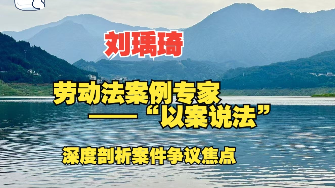 劳动法案例专家——“以案说法”深度剖析案件争议焦点