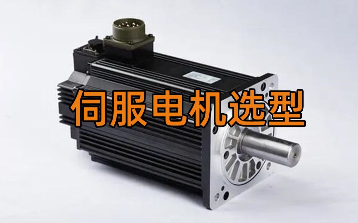 伺服电机如何选型?如何根据实际情况计算电机参数?