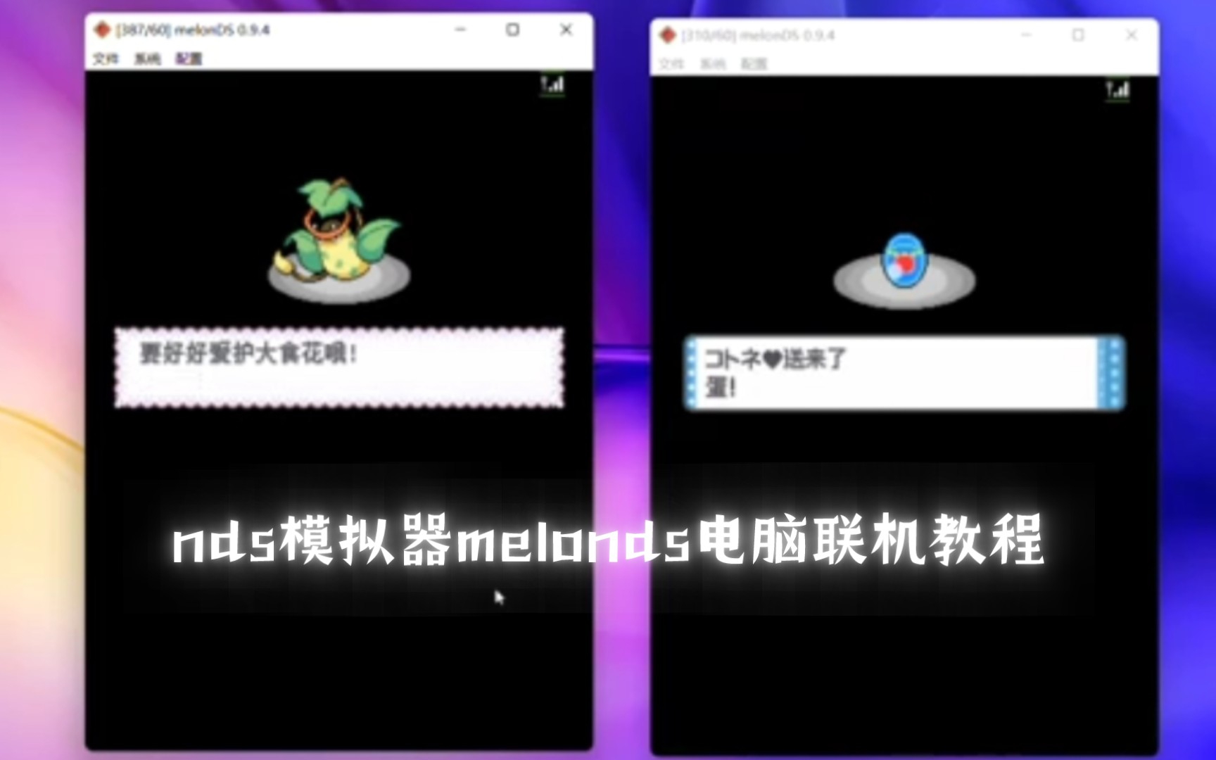 nds模拟器melonds电脑联机教程
