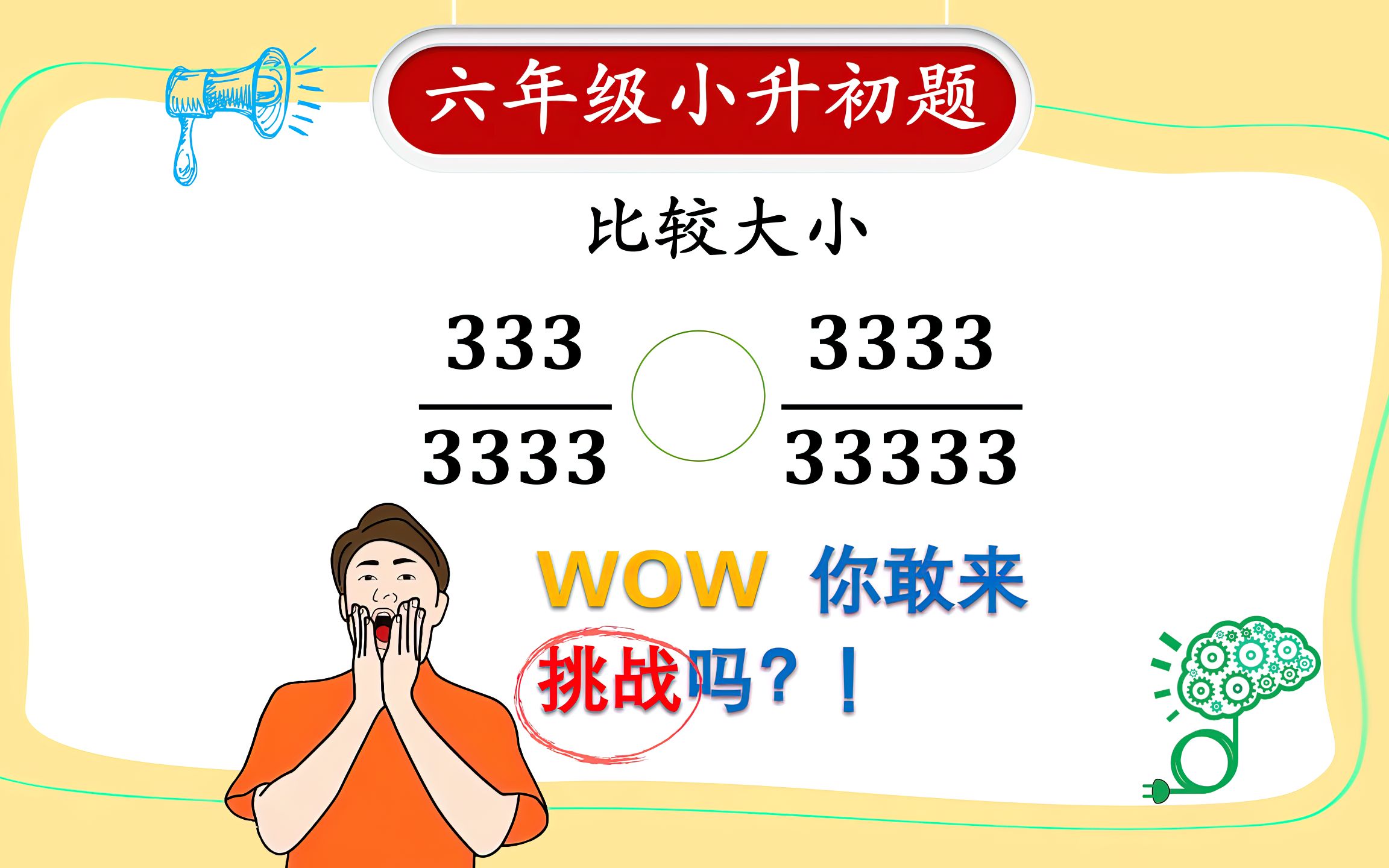 遇到分子分母都是相同的数字,比较大小,学霸的思维是倒数法