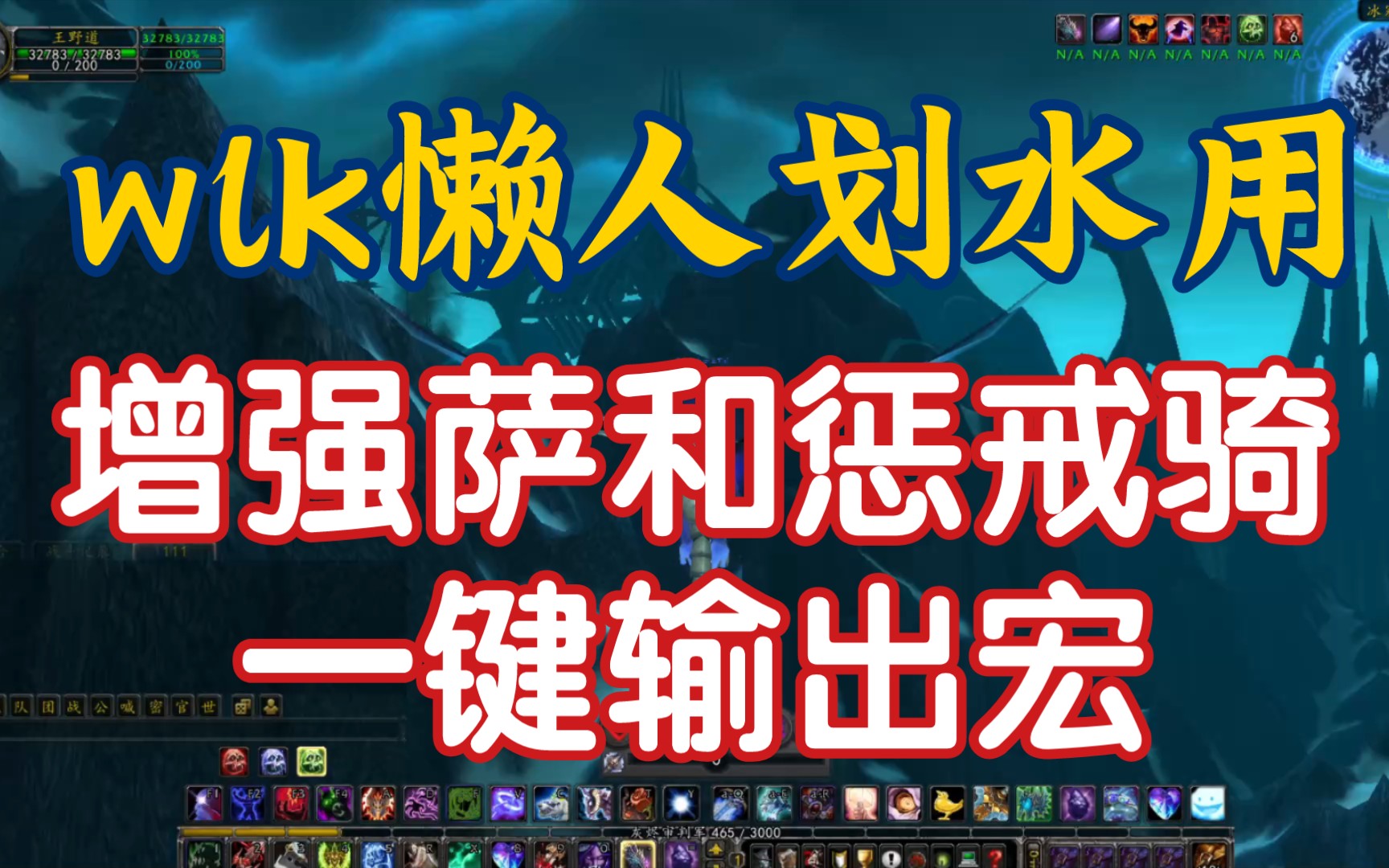 【魔兽怀旧服wlk】《前夕增强萨和惩戒骑的输出宏,划水可以用,打不高...