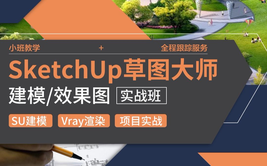 SU草图大师-旋转楼梯快速建模