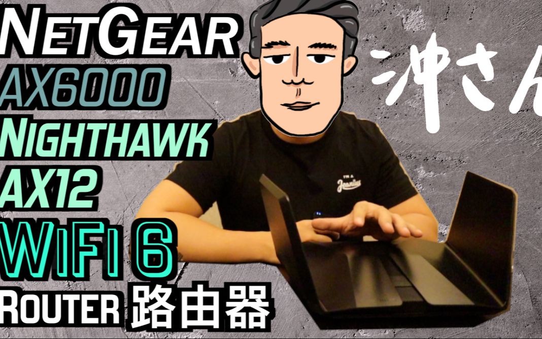 开箱Netgear NightHawk WiFi6 路由器