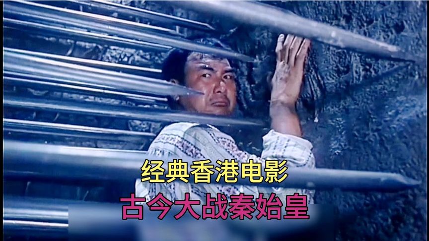 经典香港电影,村民无意间放出千年秦尸,古今大战秦始皇