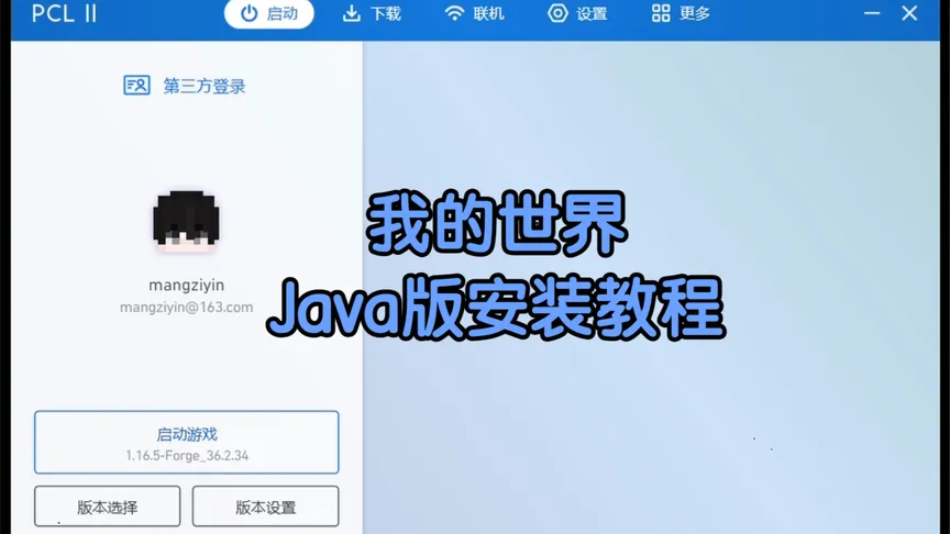 如何安装我的世界java版启动器?保姆级教程!