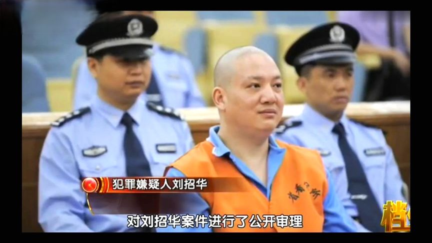 档案:震惊世纪大毒枭刘招华的末路人生,毒品摆满一个篮球场