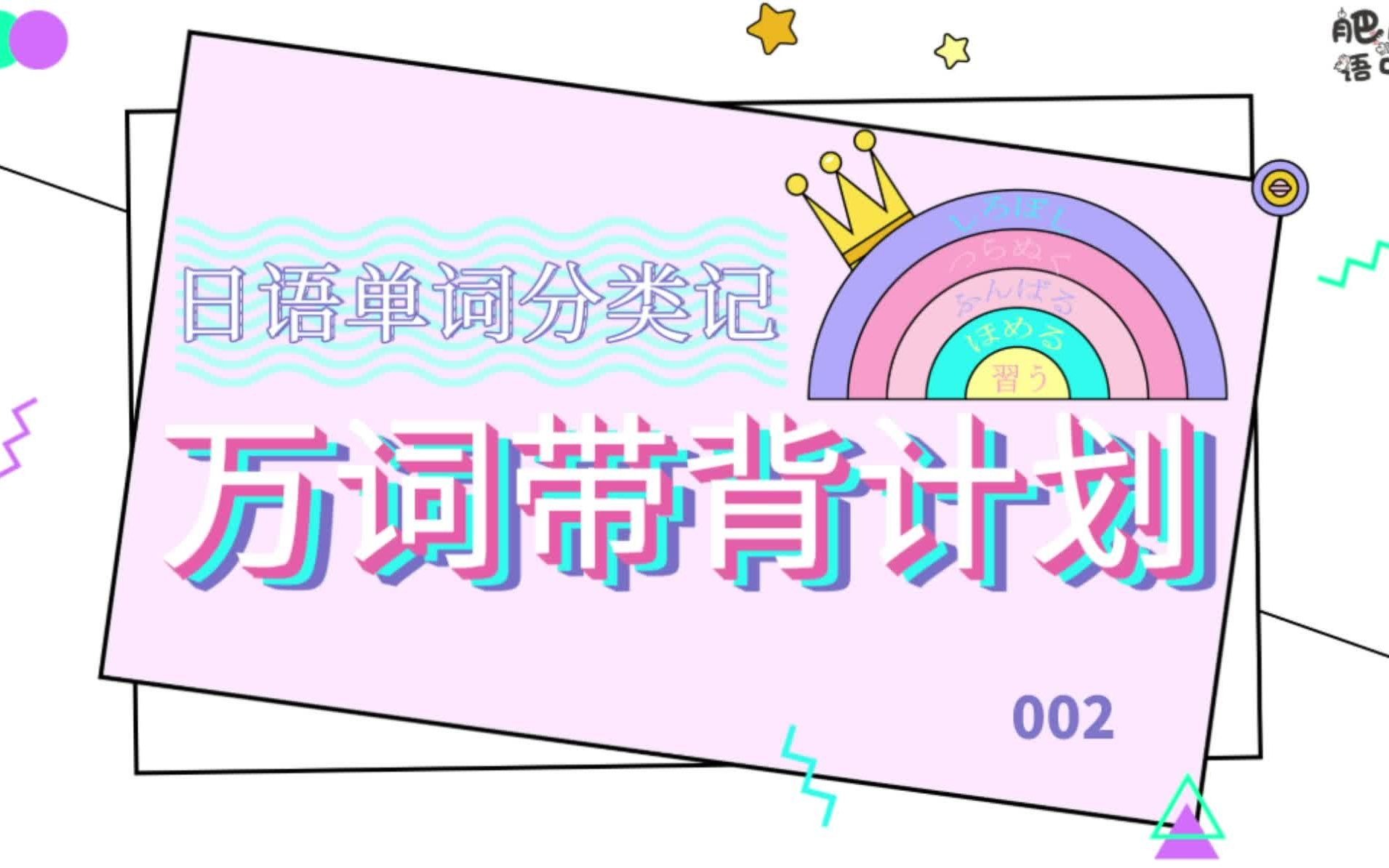 和“单位”相关的单词(1) | 日语单词分类记 | 万词带背计划 | 肥喵日语