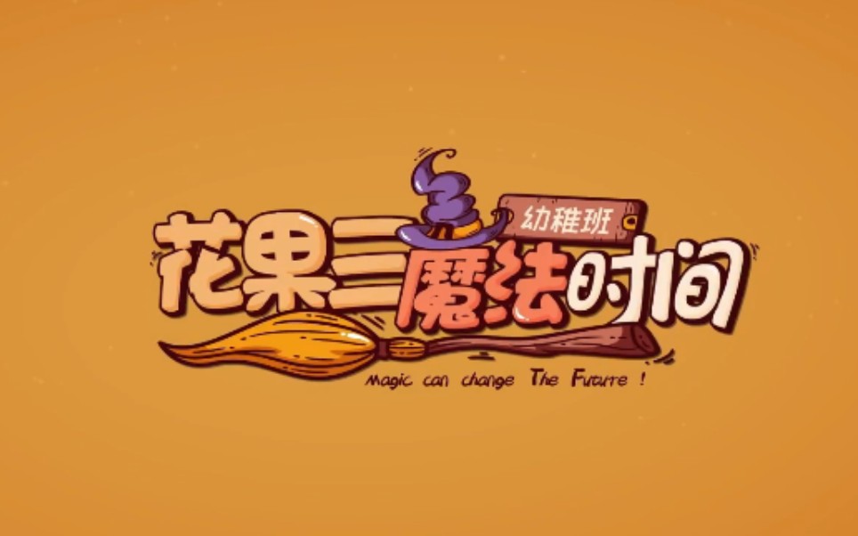 【TF家族³】《“花果三”魔法时间》(合集)