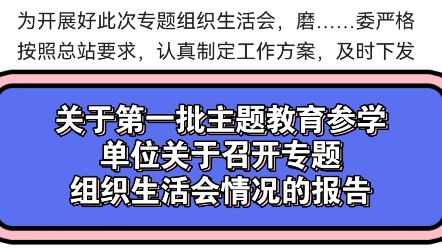 关于第一批主题教育参学单位关于召开专题组织生活会情况的报告