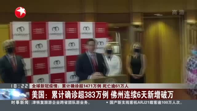 全球新冠疫情:累计确诊超1471万例 死亡逾61万人