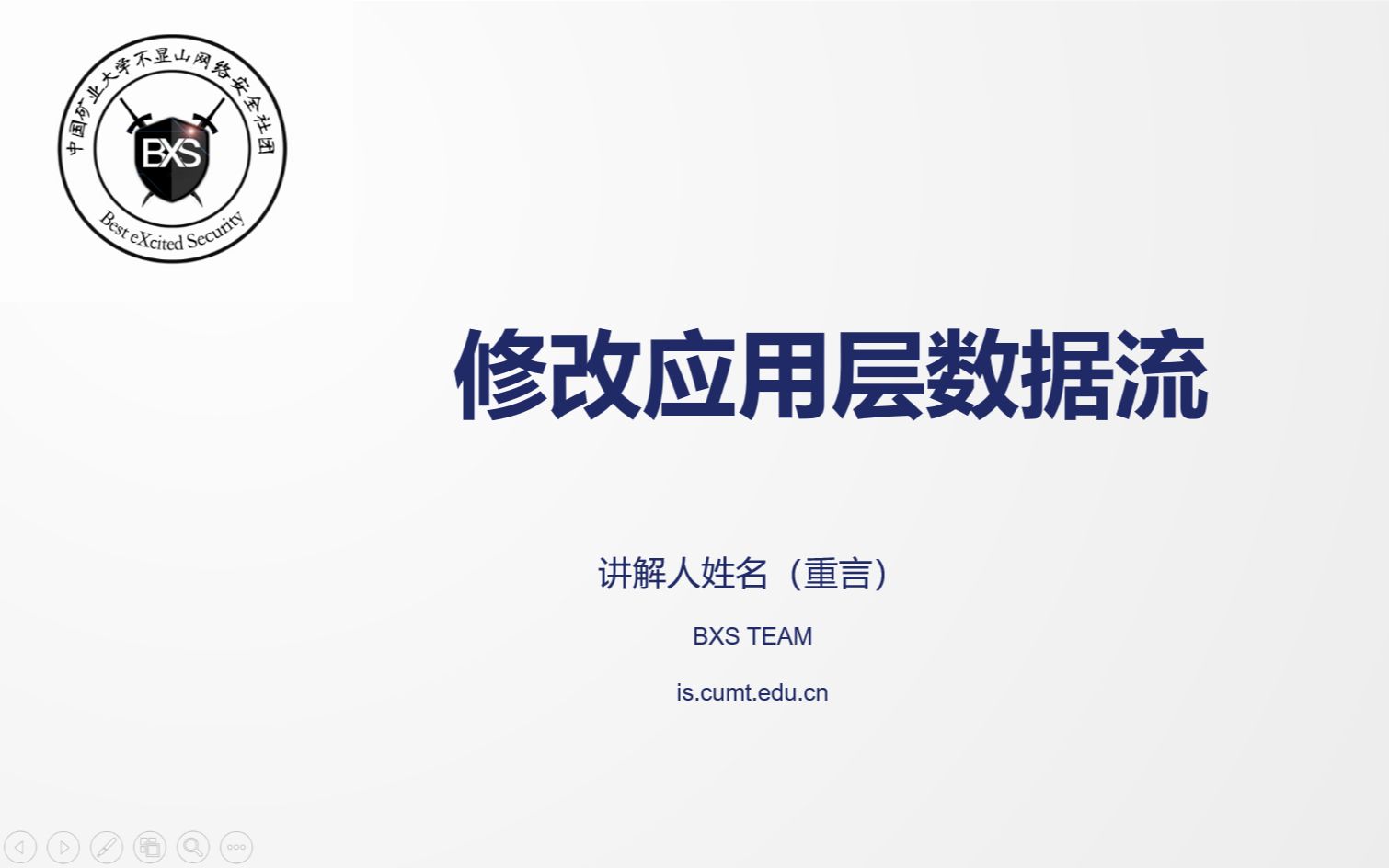 修改应用层数据流