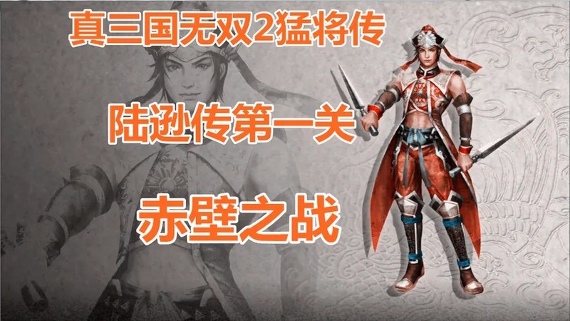 倒计时:7 真三国无双2猛将传·陆逊传1·赤壁之战