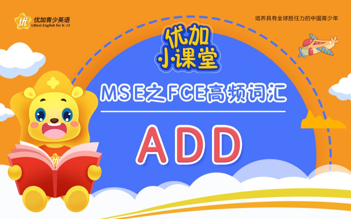 MSE之FCE高频词汇:add