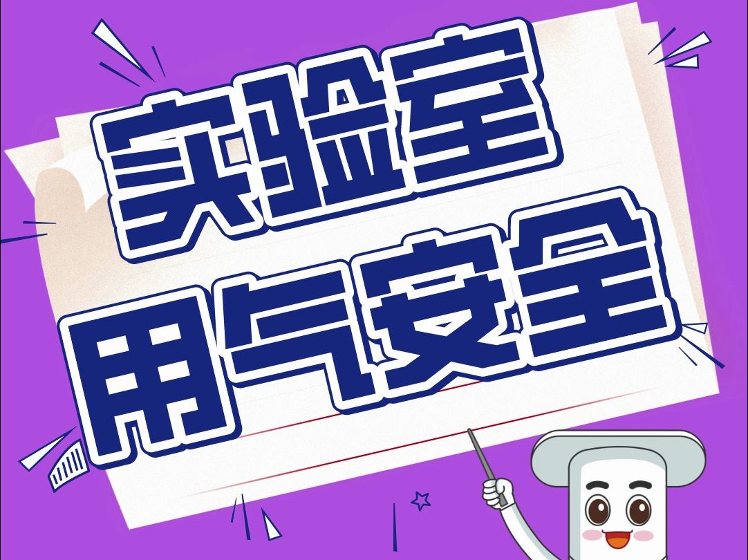 有问必答丨实验室用气安全