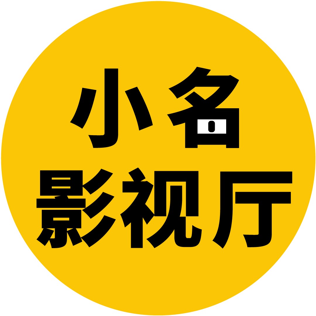 小名影视厅 