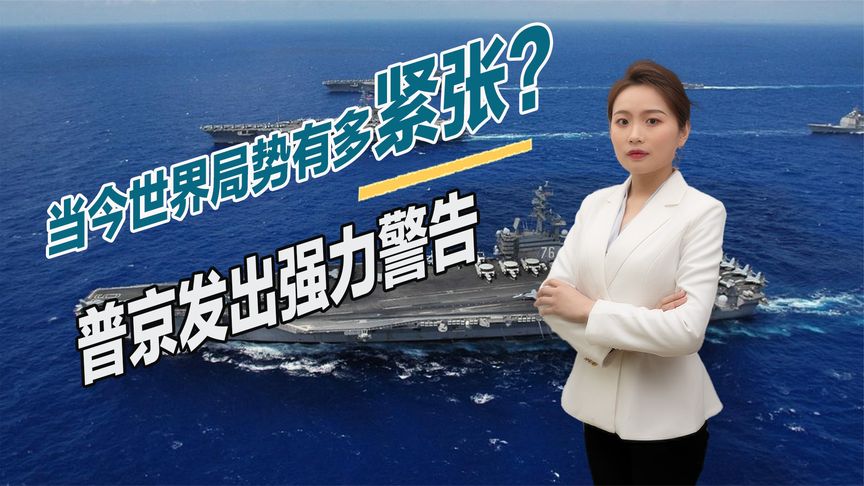 世界局势有多紧张?普京发出强力警告,就像二战全面爆发之前