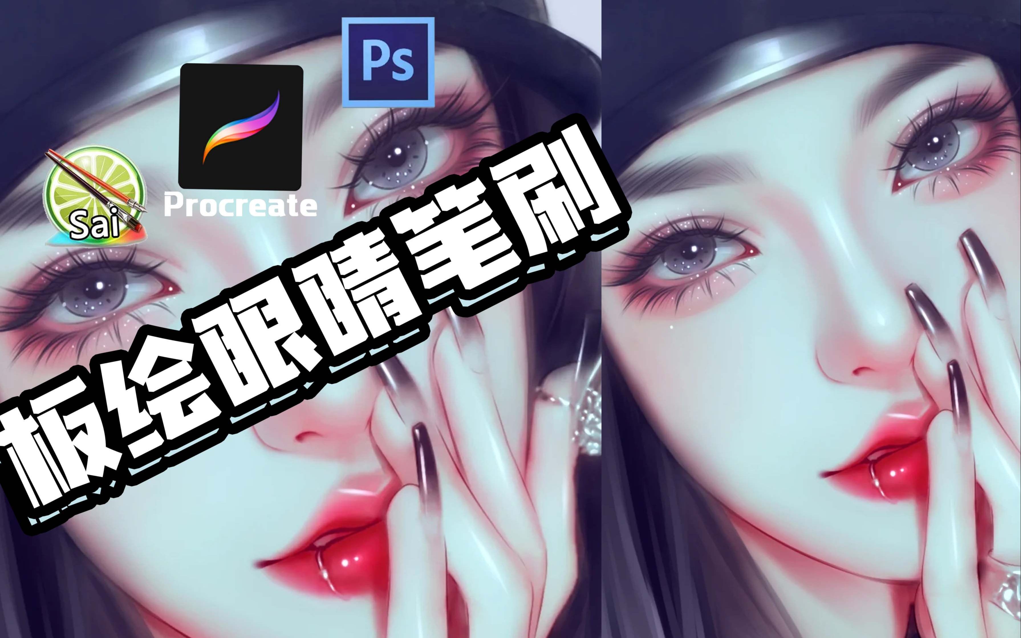 你们要的【板绘】眼睛笔刷|proceate|厚涂教程|ps绘画|sai教程|插画素材...