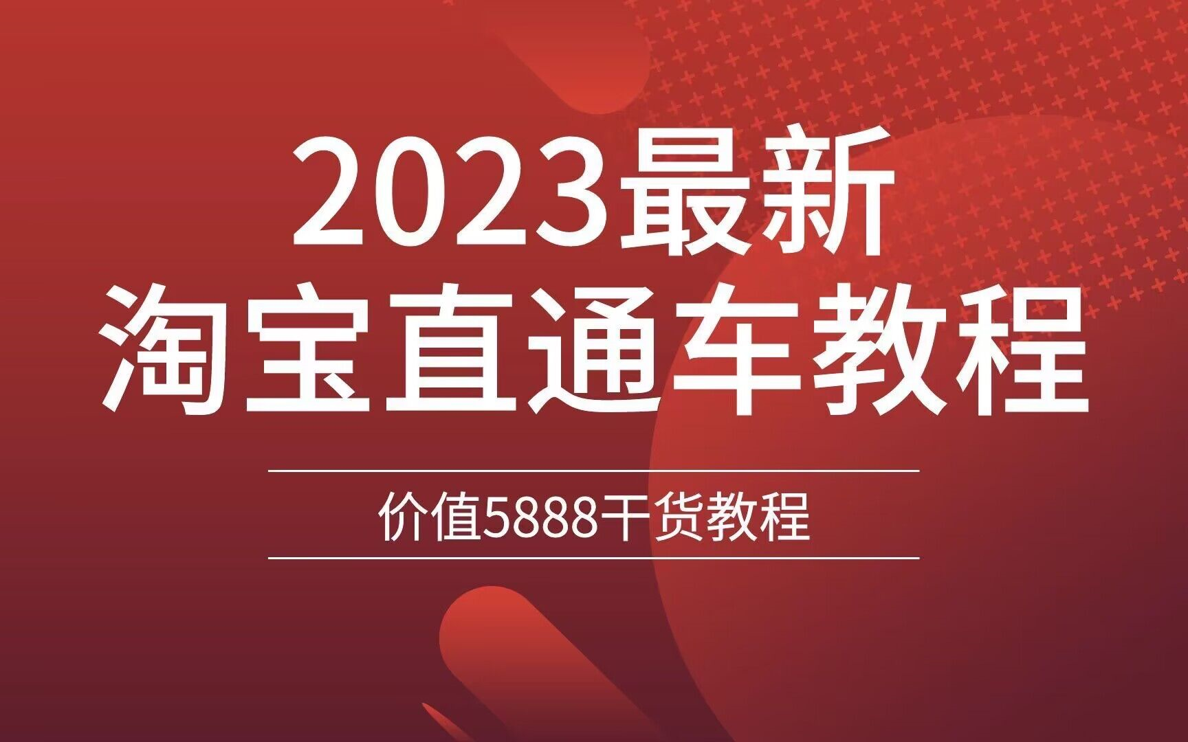 电商干货-新手开店运营课程【从零开始学电商】新手小白快速上手的...