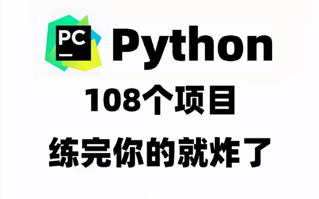 【2024初最新】108个Python实战项目,练完即可就业,从入门到进阶,...