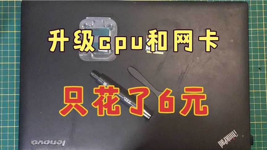 老笔记本升级cpu和无线网卡,只花了6元