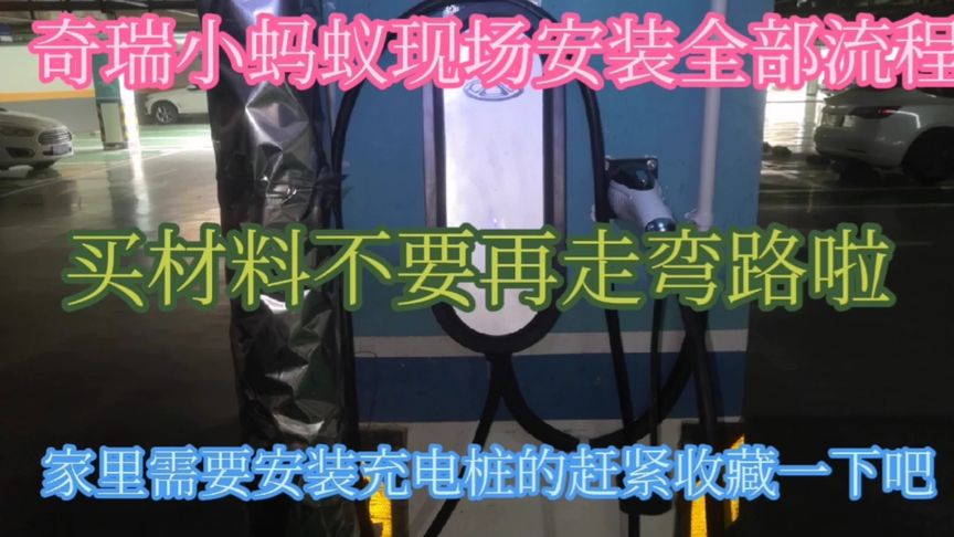 奇瑞小蚂蚁停车位充电桩安装全部流程,所有的材料都在,避免踩坑