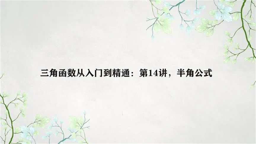 三角函数从入门到精通:第14讲,半角公式