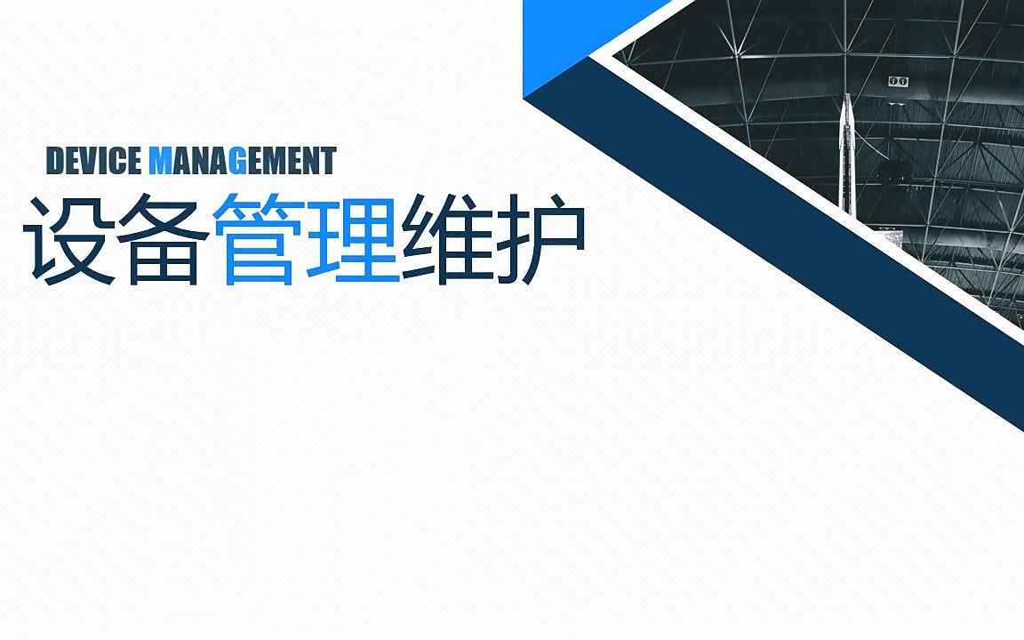 设备管理与维护PPT动态模板