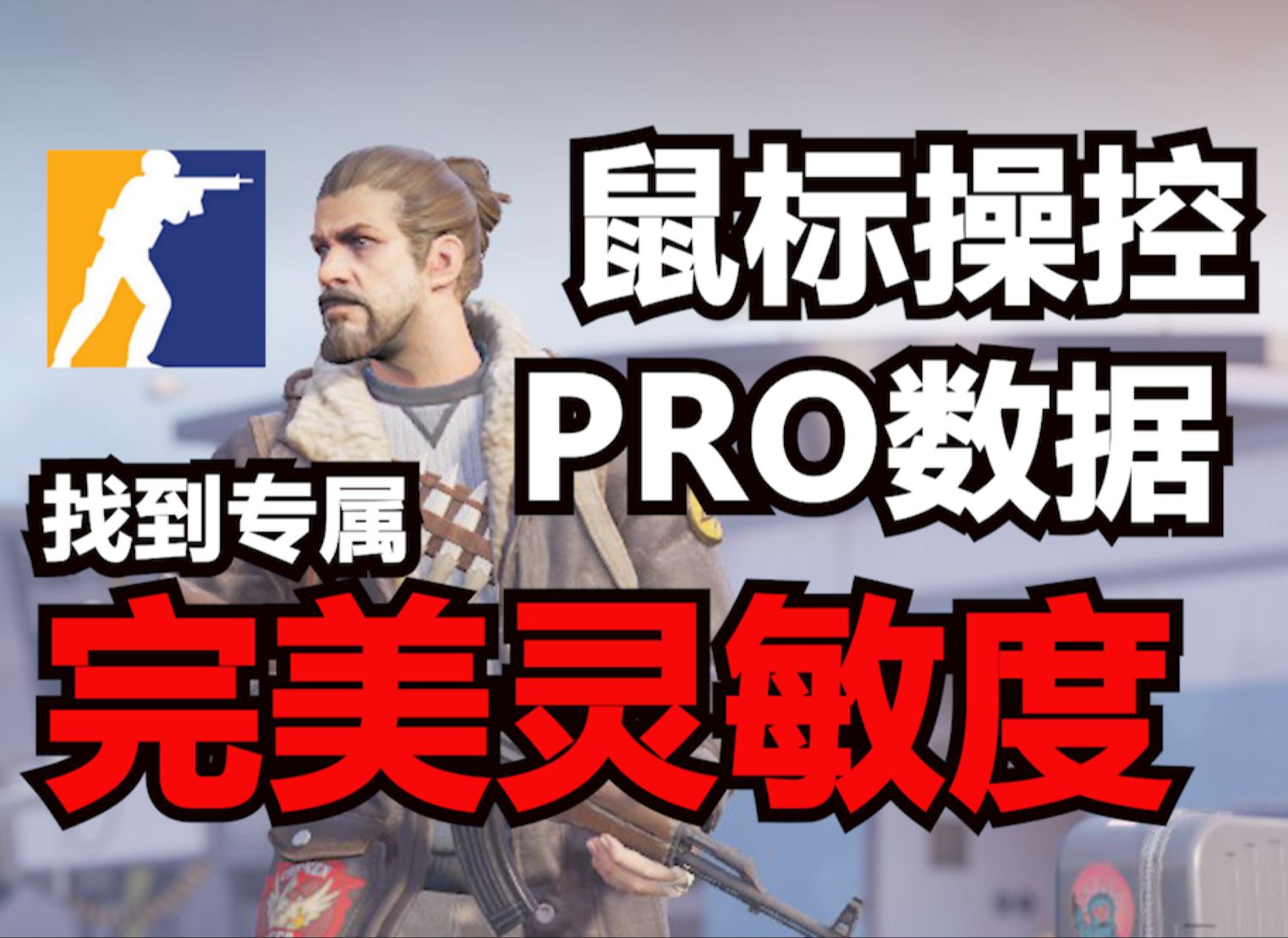 如何确定最适合自己的完美灵敏度,内置针对顶级职业选手的数据分析...