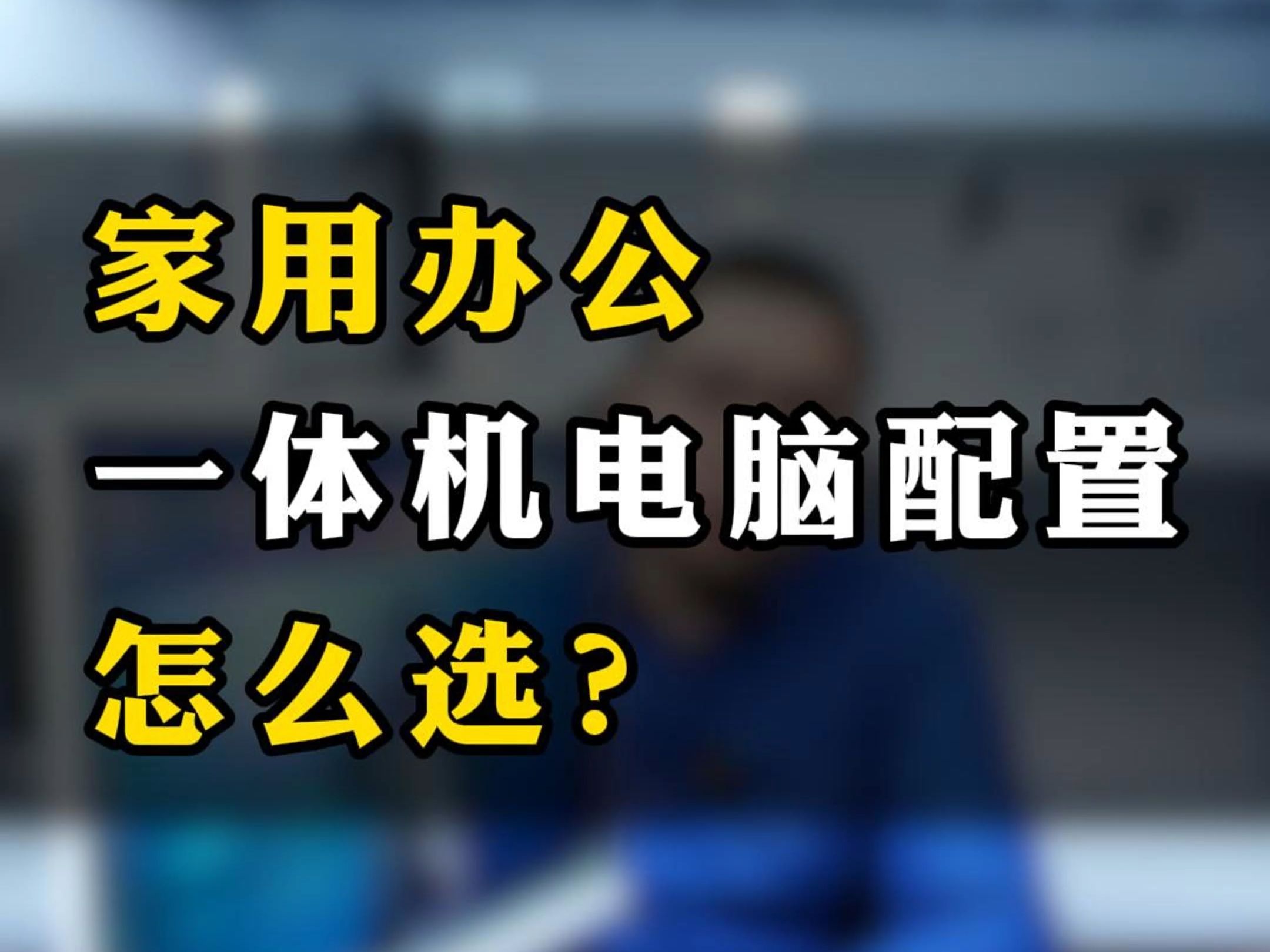 家用办公一体机电脑配置怎么选?