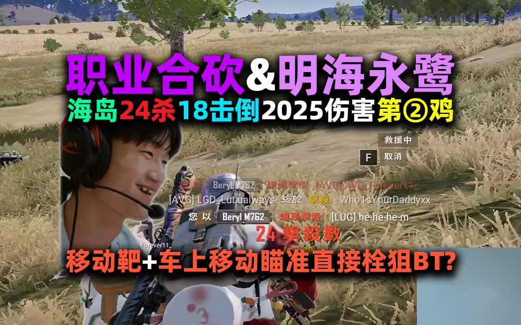 ...24杀18击倒2025伤害吃鸡(第②鸡):移动靶+车上移动瞄准直接栓狙BT?