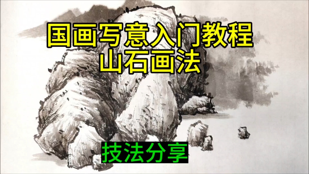 国画写意入门教程,山水画中,山石画法