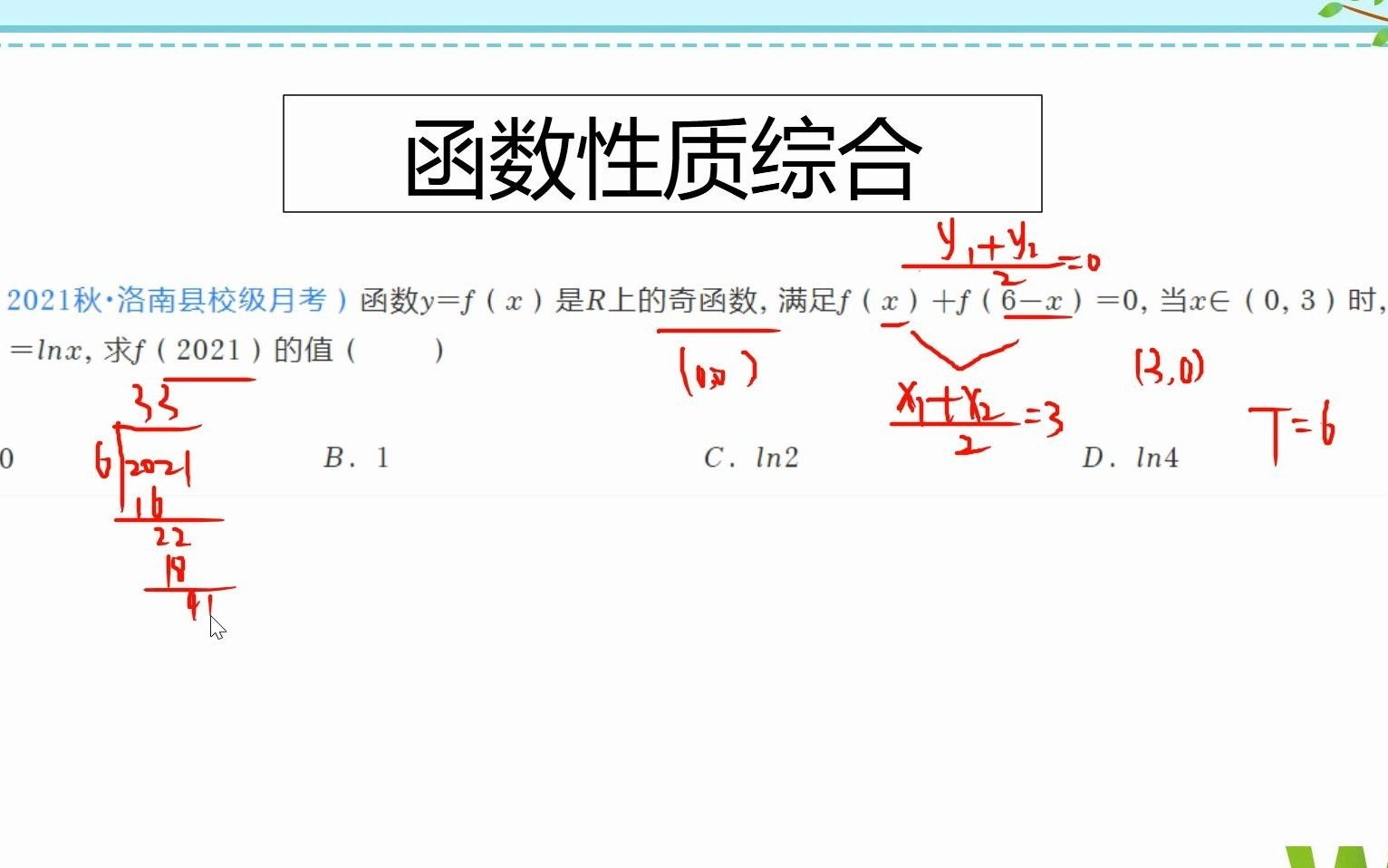 高一典例,函数性质综合2,利用奇函数与中心对称推导最小正周期