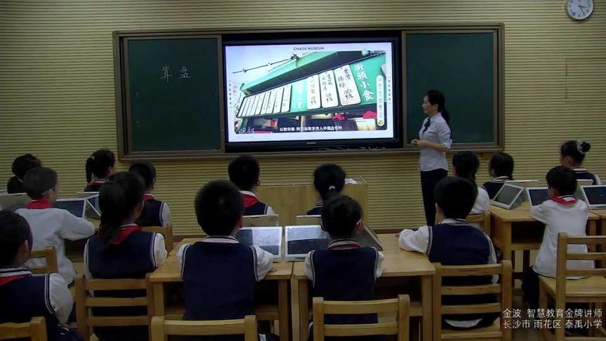 湖南省中小学教师在线集体备课大赛小学数学《算盘》课堂实录