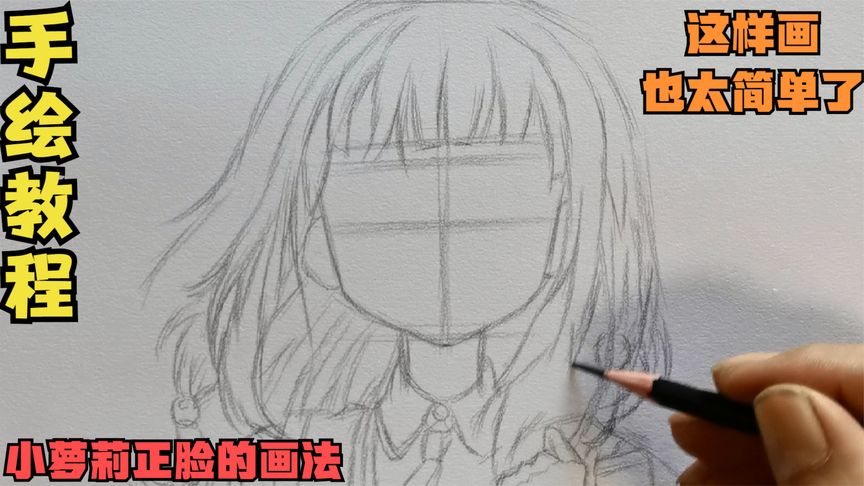 动漫小萝莉正脸这样画也太简单了!每天教你画动漫,教程适合新手