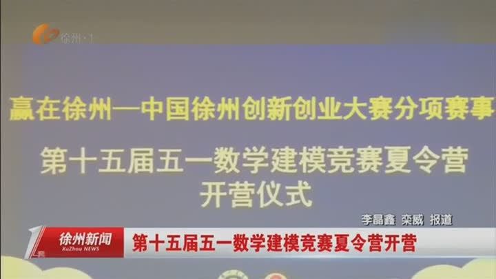 第十五届五一数学建模竞赛夏令营开营