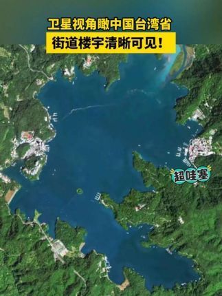 # 卫星视角瞰中国台湾省 街道楼宇清晰可见!# 珊瑚颂 ~#台湾