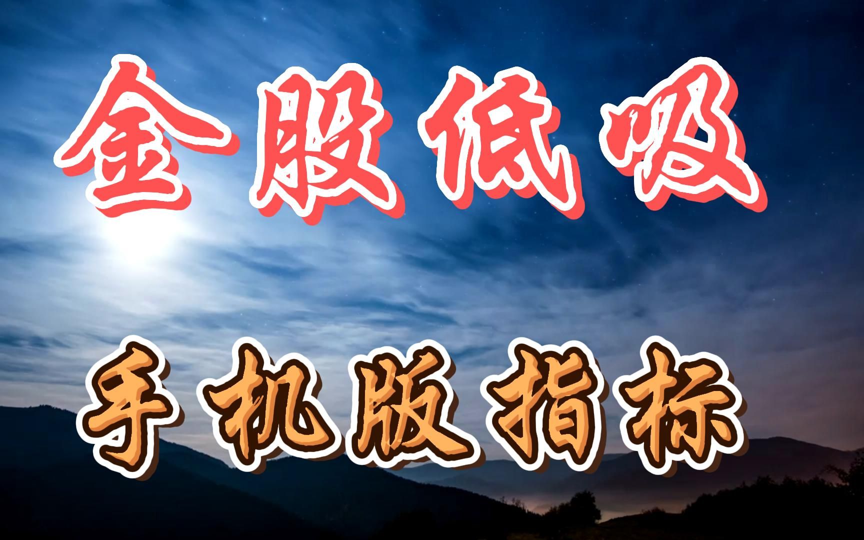 通达信手机版指标,学会这一个就够了,附指标从电脑导入手机详细教程!