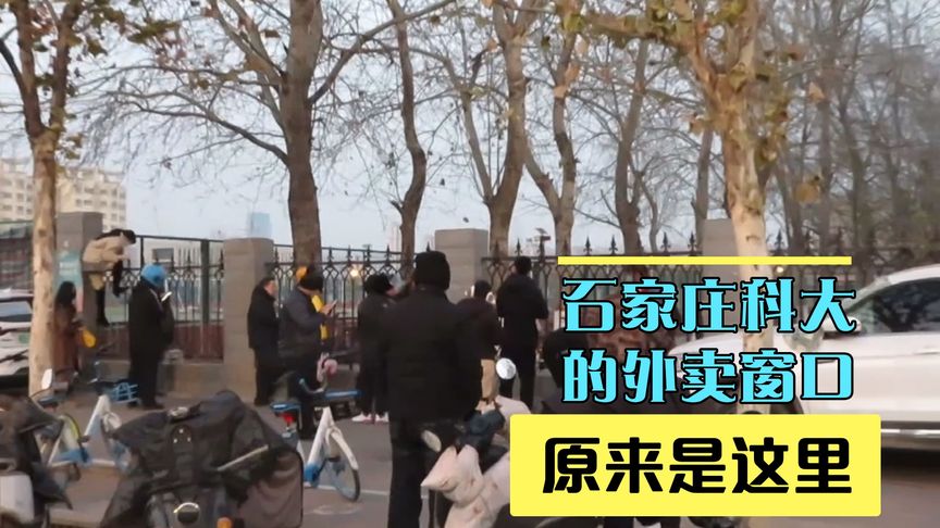 石家庄科技大学的外卖窗口成了学生进出校门的捷径,女同学好爷们