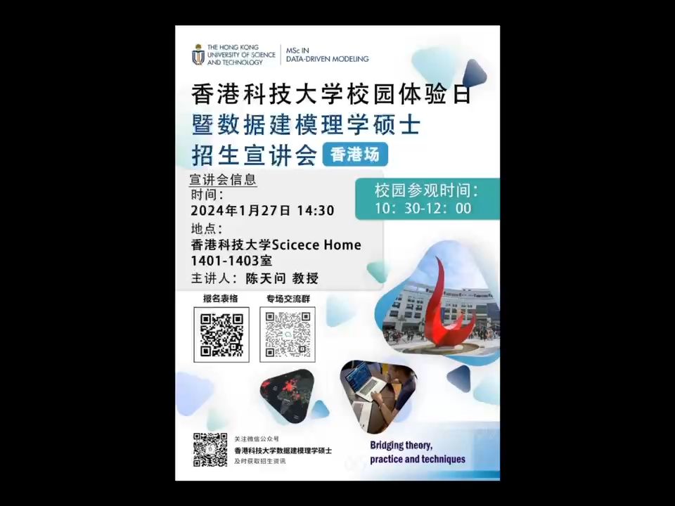 香港科技大学数据建模硕士学位项目(MSc DDM)校园开放日暨招生宣讲...