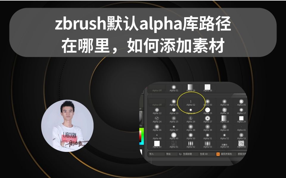 zbrush默认alpha库路径,如何添加素材