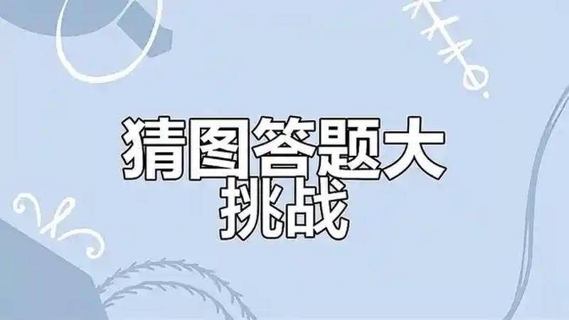 你画我猜:挑战猜谜游戏