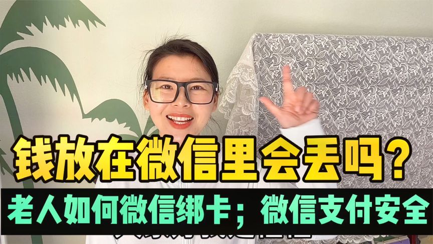 钱放在微信里会丢吗?老人如何微信绑卡;保障支付安全