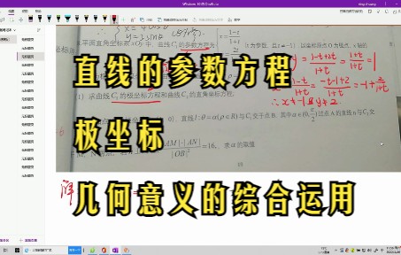 圆锥曲线:直线的参数方程与极坐标几何意义的综合运用