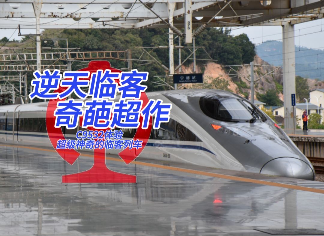 【CRvlog】逆天临客?奇葩操作!走老福厦线的300km级的动车组!挂着C...