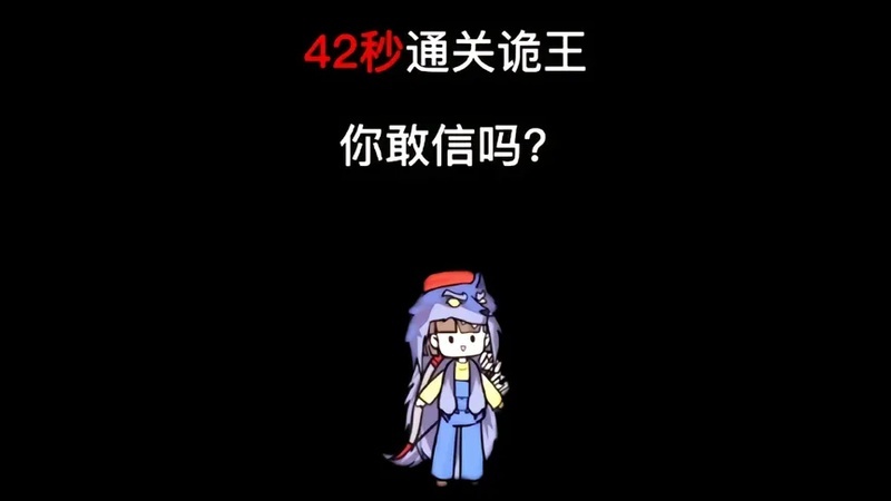 猎梦宿舍42秒通关诡王你敢信吗