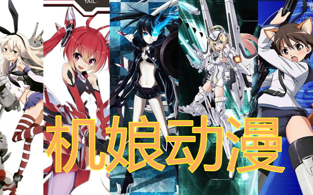 【盘点】14部机娘类动漫,机甲+妹子=机娘