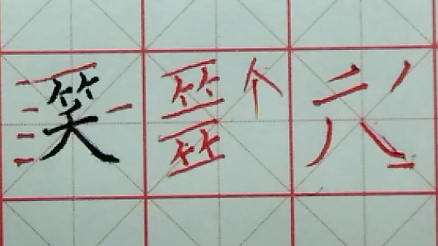 笑字的写法 每日一字分享