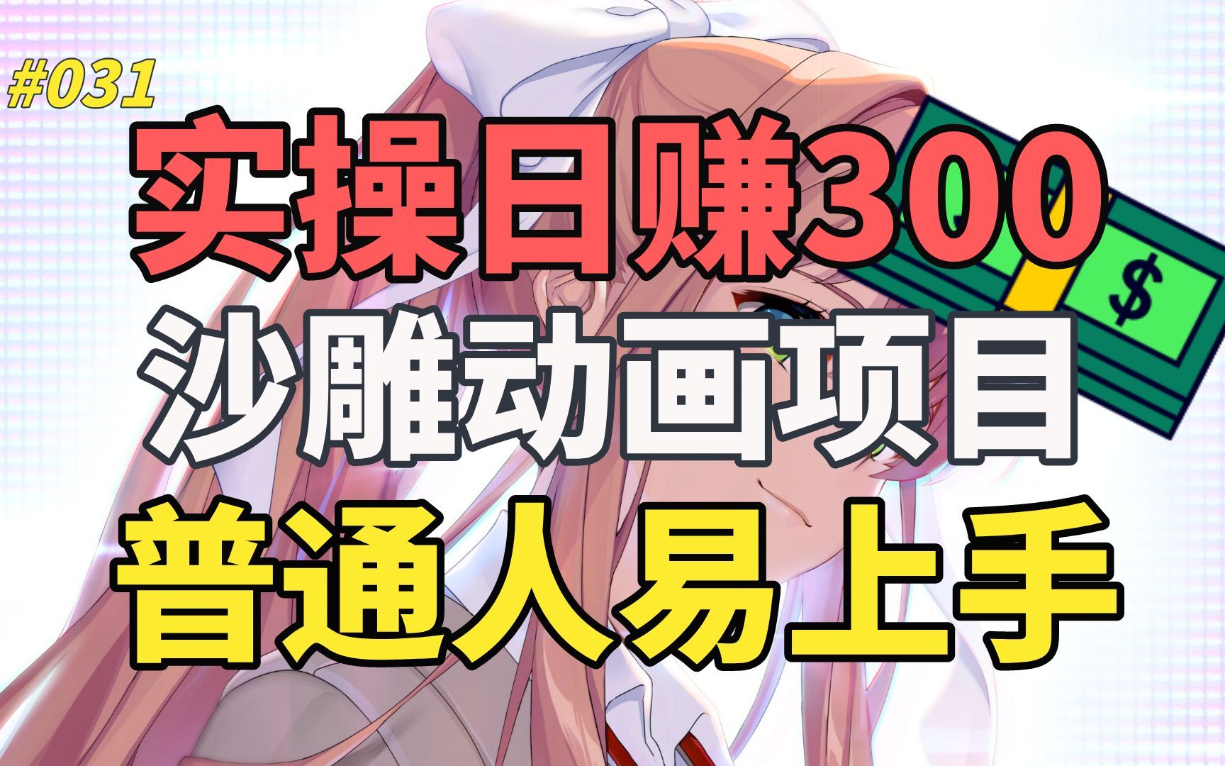 【精品副业】实操日赚300,沙雕动画项目,普通人简单易上手!