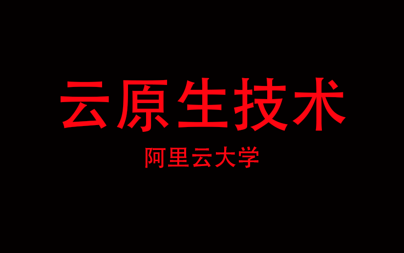 ...原生技术从基础到进阶-完善的知识体系,打造属于自己的云原生技能树