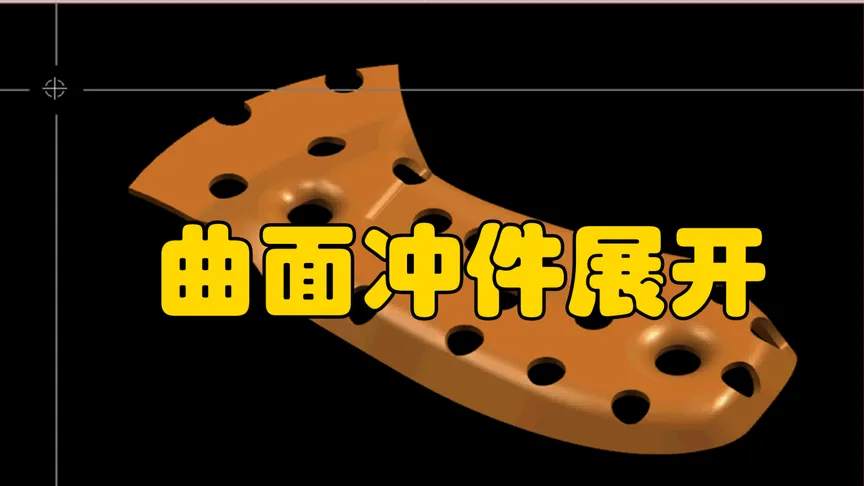 UG/NX曲面冲压件展开实例(一步成形命令)
